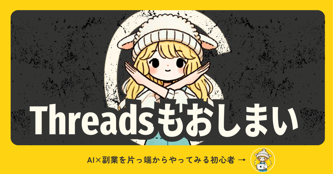 【AI×コンテンツ販売】 Threadsもおしまい、、、？ でもnote×Threadsで試してみます！｜メイ｜副業初心者