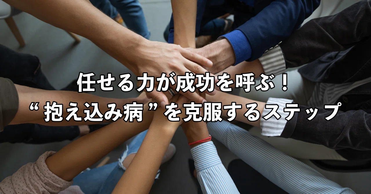 任せる力が成功を呼ぶ！“抱え込み病”を克服するステップ｜antrec
