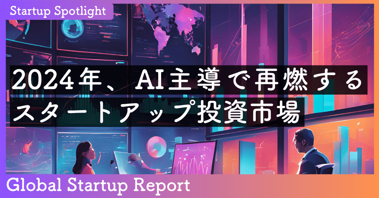 2024年、AI主導で再燃するスタートアップ投資市場｜SecondWave