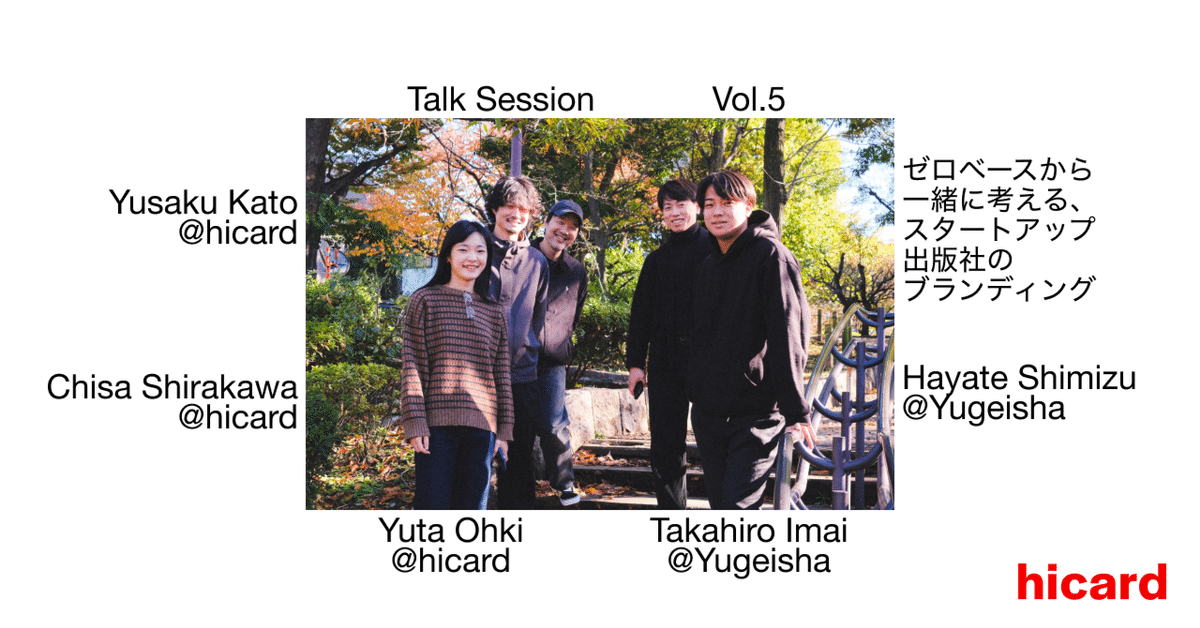 ゼロベースから一緒に考える、スタートアップ出版社のブランディング｜hicard