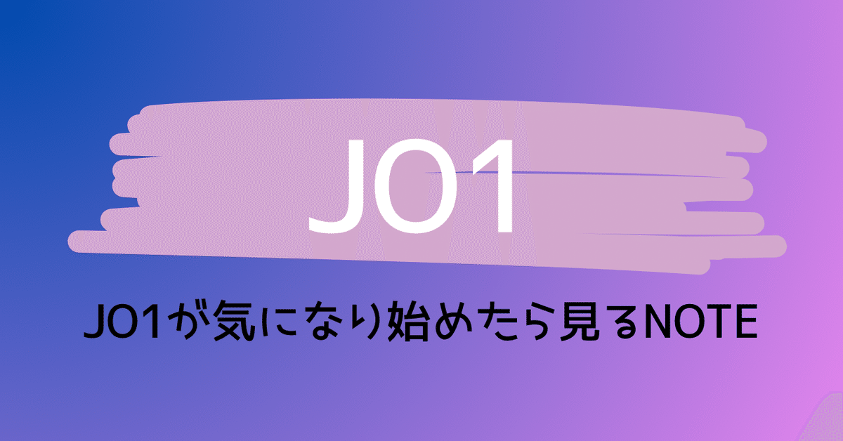 JO1のYouTubeを見よう（音楽系）①｜朝霧