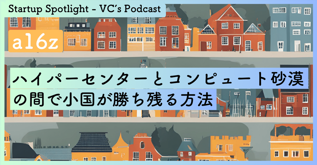 【a16z】ハイパーセンターとコンピュート砂漠の間で小国が勝ち残る方法｜SecondWave