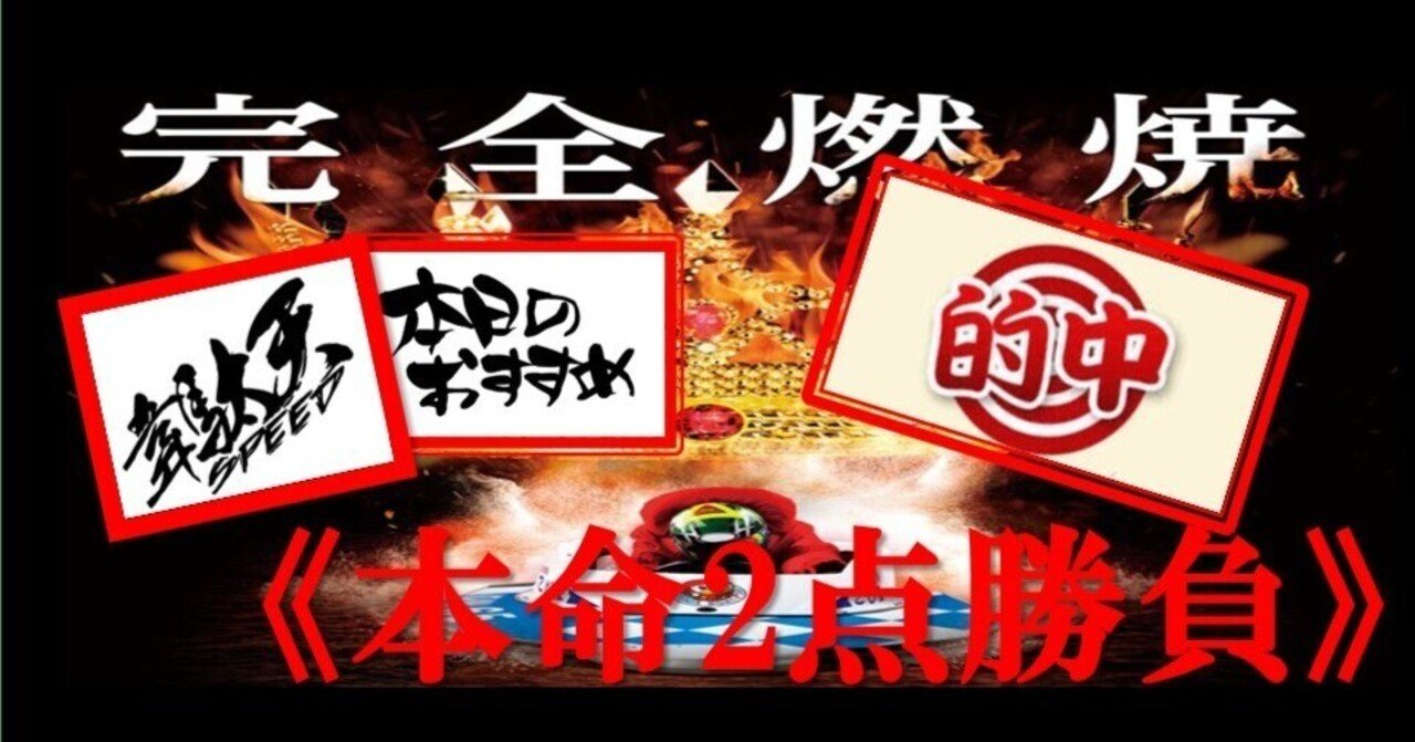🕦18時17分～18時37分🕦《本命2点勝負抑え1点あり》🌟🌟🌟🌟43｜《韋駄天》 Second Stage