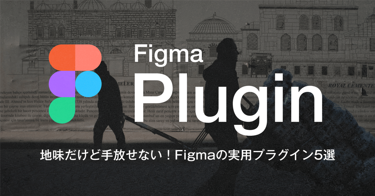 【Figma】地味だけど手放せない！Figmaの実用プラグイン5選｜Hiro left