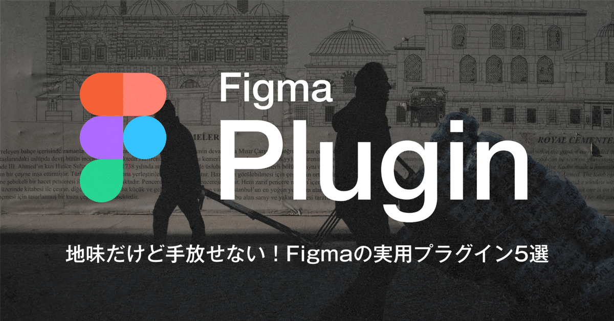 【Figma】地味だけど手放せない！Figmaの実用プラグイン5選｜Hiro left