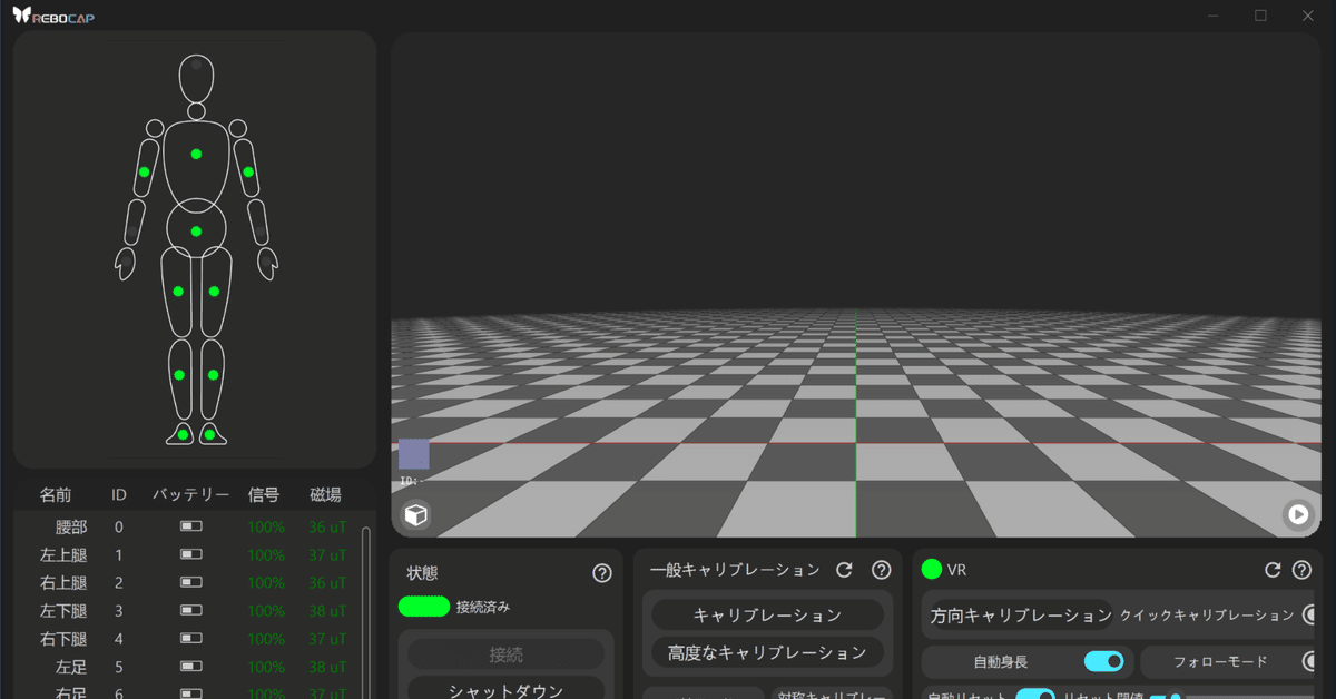 RebocapをVRChatで使う|Daniel81(だにえる) RebocapをVRChatで使う|Daniel81(だにえる)
