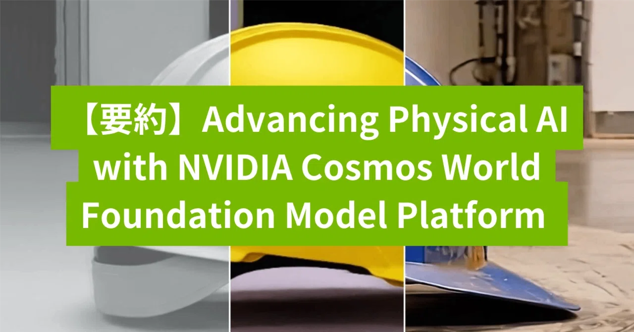 【NVIDIA記事要約】 Advancing Physical AI with NVIDIA Cosmos World Foundation ...
