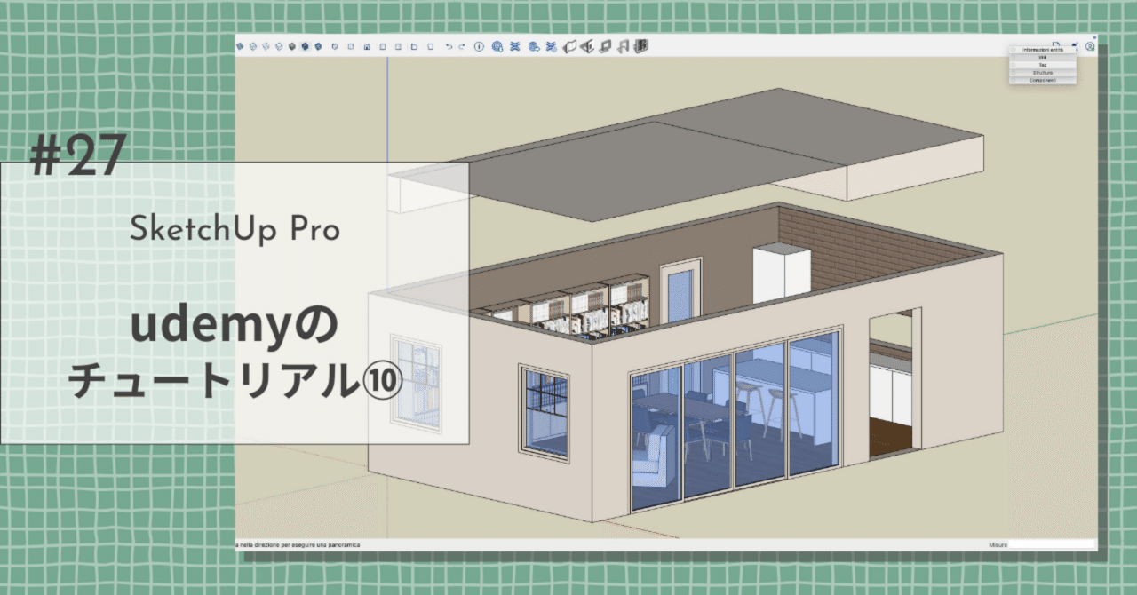 【SketchUp #27】udemyのチュートリアル⑩_天井｜ノダミヤコ🇮🇹旅とワインと3D