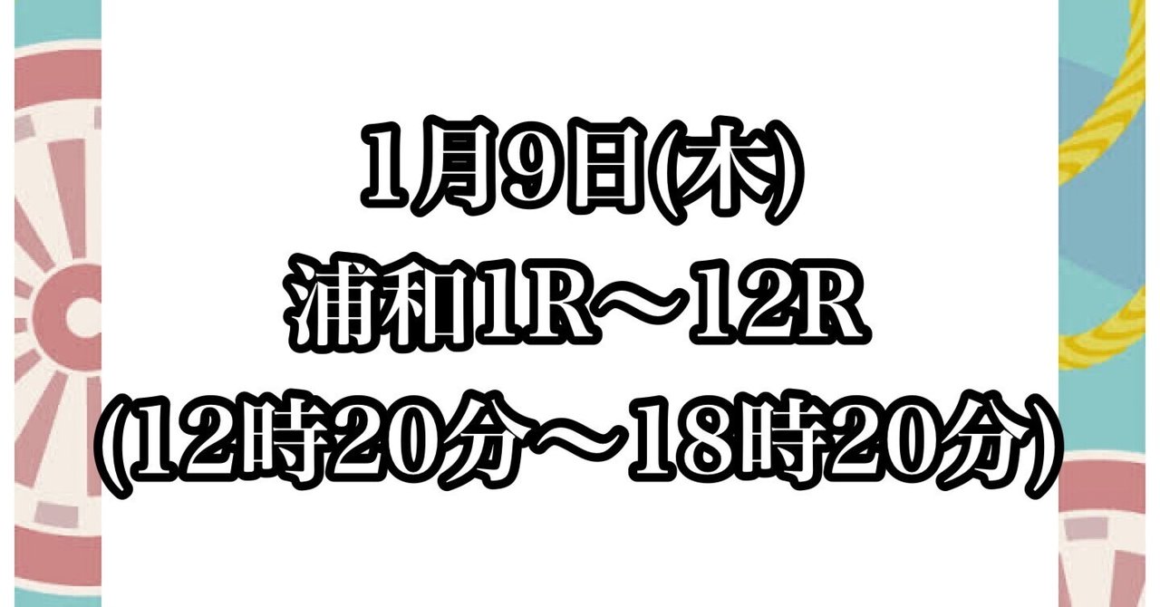 1月9日(木) 浦和1R〜12R (12時20分〜18時20分)｜KAT源 プロ馬券師