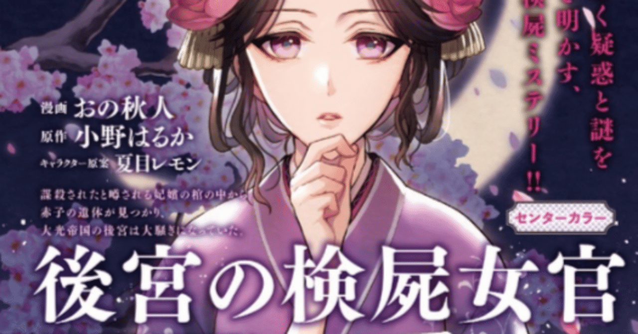 【読書感想文】後宮の検屍女官｜hanasoraen