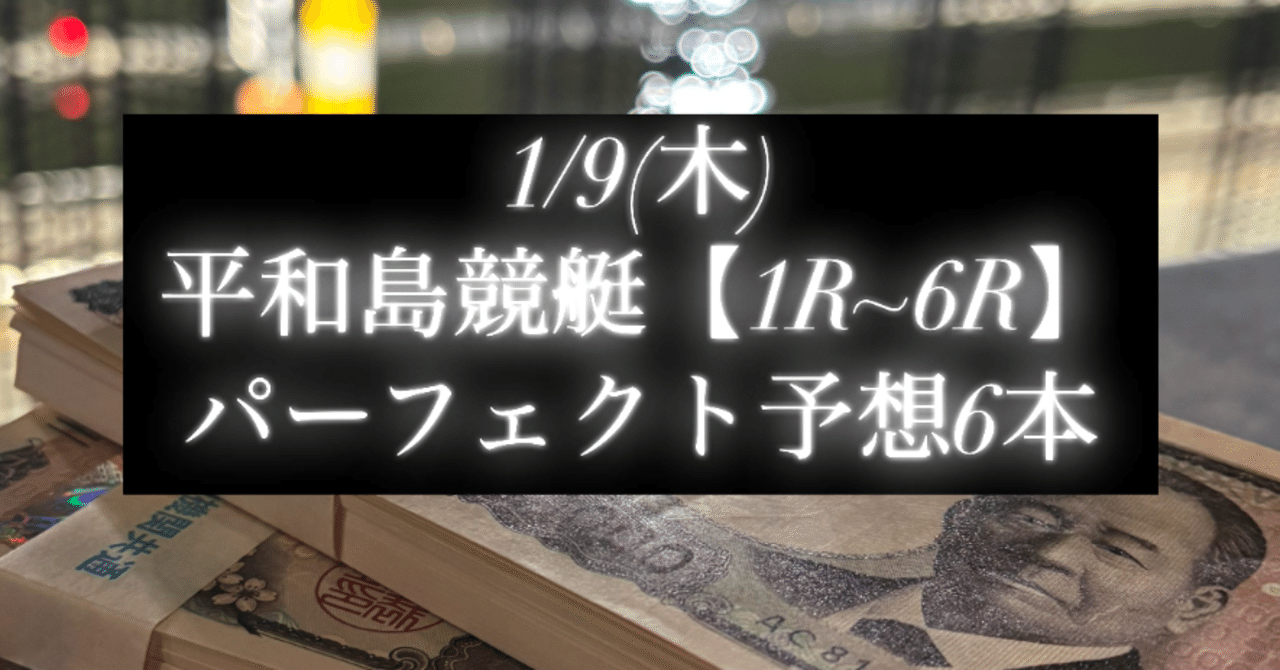 平和島競艇【1R~6R】パーフェクト予想6本｜ボス