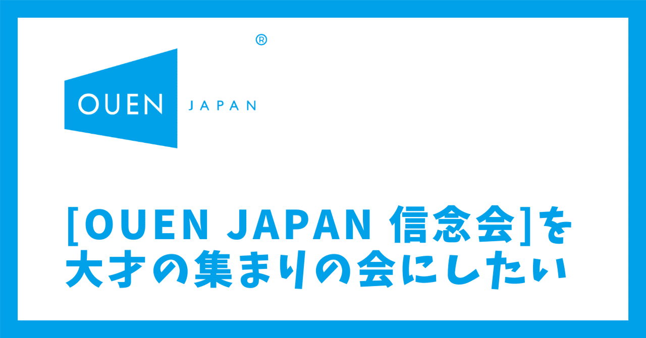 [OUEN Japan 信念会]を大才の集まりの会にしたい｜小林 博重の OUEN blog