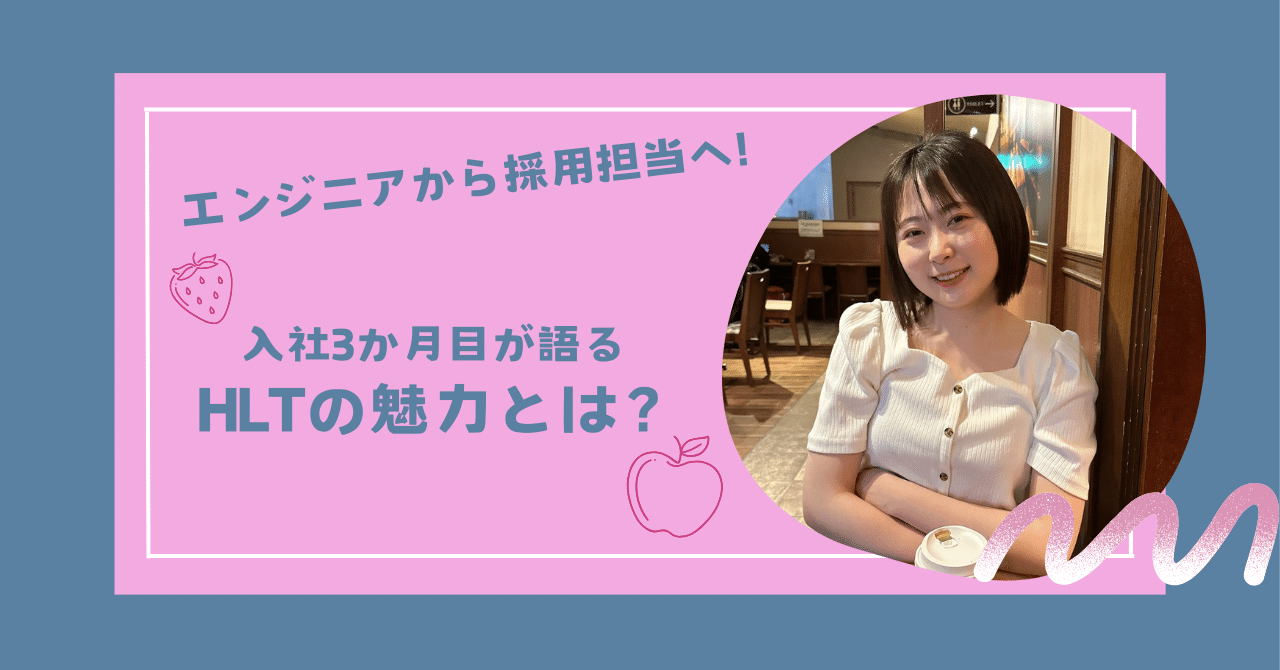 エンジニアから採用へ！入社3ヵ月目が語るHLTの魅力とは？｜株式会社HLT