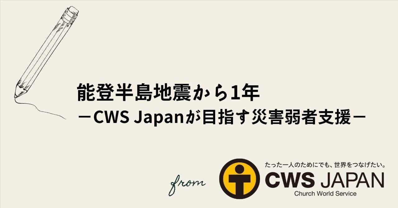 能登半島地震から1年｜CWS Japanが目指す災害弱者支援｜CWSJapan