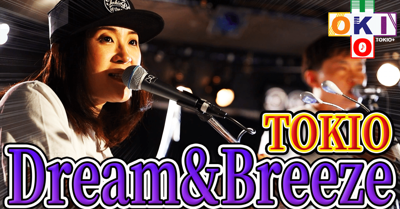 M19「Dream&Breeze」2024/10/13 TOKIOデビュー30周年記念コピバンライブ｜TOKIO＋／トキプラ(TOKIOのコピーバンド)