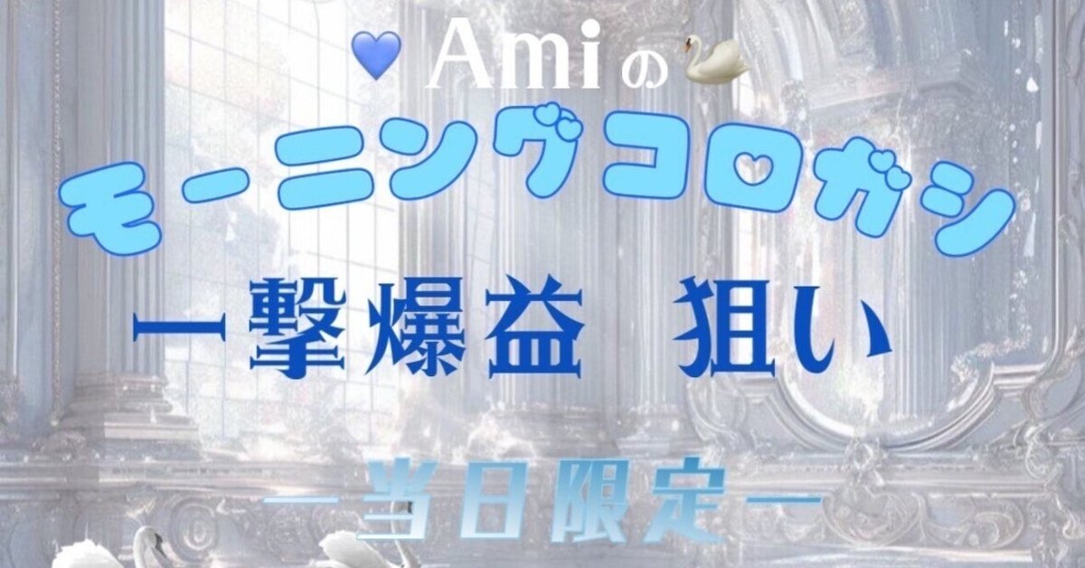 19当日限定🫧💙モーニングコロガシ💙🫧目標金額100万円💎一撃爆益狙い🦢1100💙〆切🦢｜🫧🦢コロガシクイーン💎ami🦢🫧