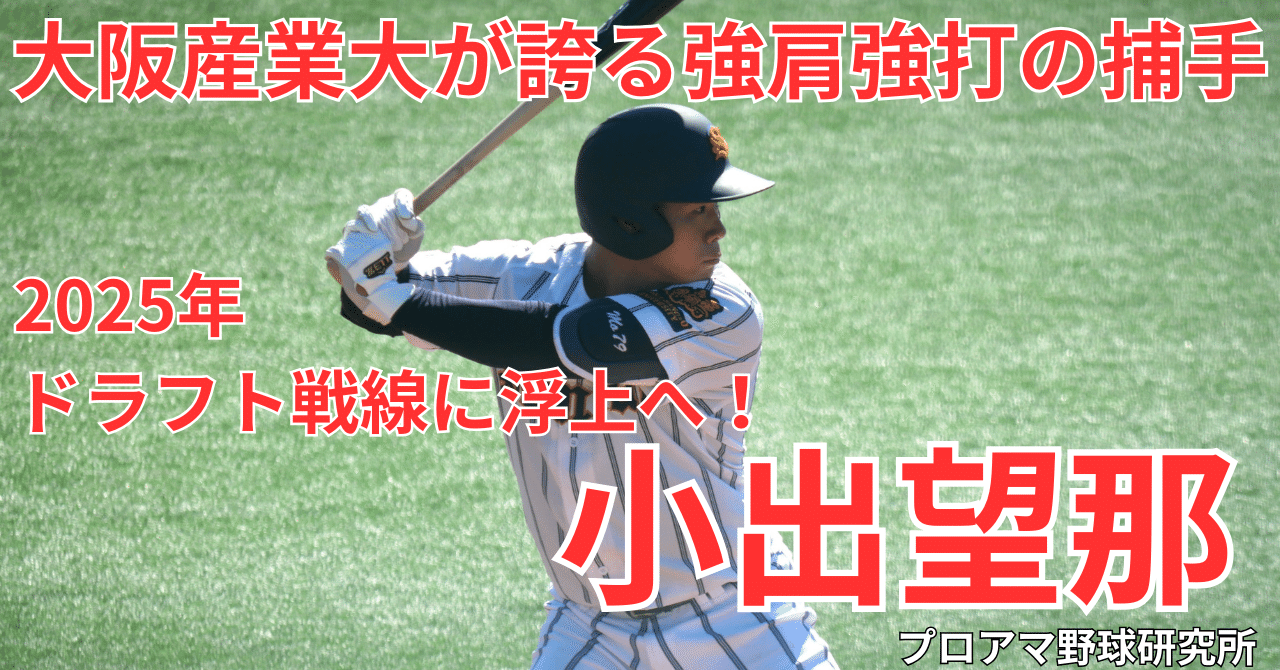 大阪産業大が誇る強肩強打の捕手！小出望那が2025年のドラフト戦線へ 高校時代は無名も…才能が開花！｜プロアマ野球研究所（PABB‐lab）