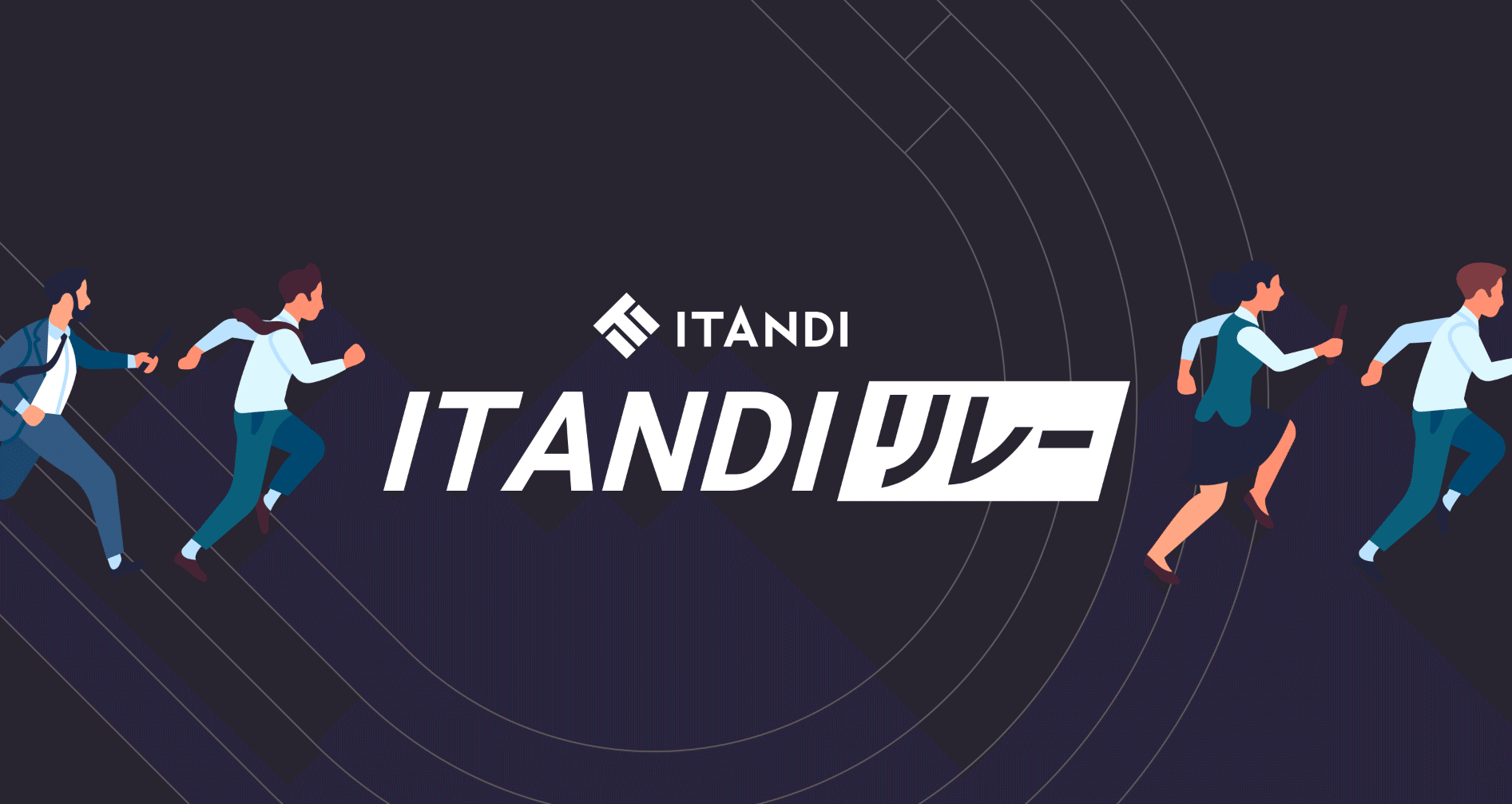 ITANDIリレー｜イタンジ株式会社 | オープン社内報