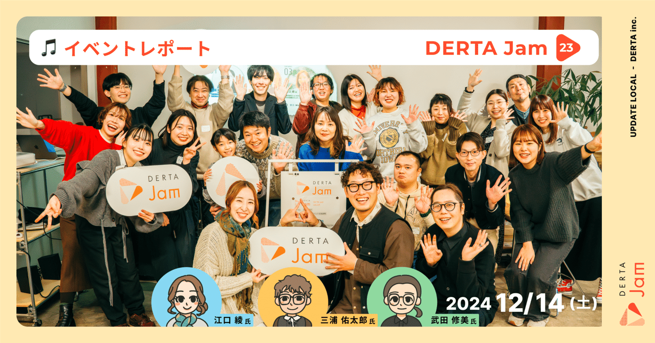 【イベントレポート】DERTA Jam vol.23 in Tsubamesanjo｜DERTA Community