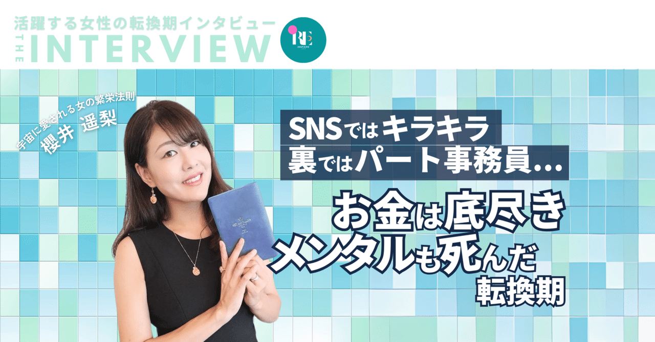 SNSではキラキラ、裏ではパート事務員…お金は底を尽きメンタルも死んだ転換期｜InspiRE; LABO