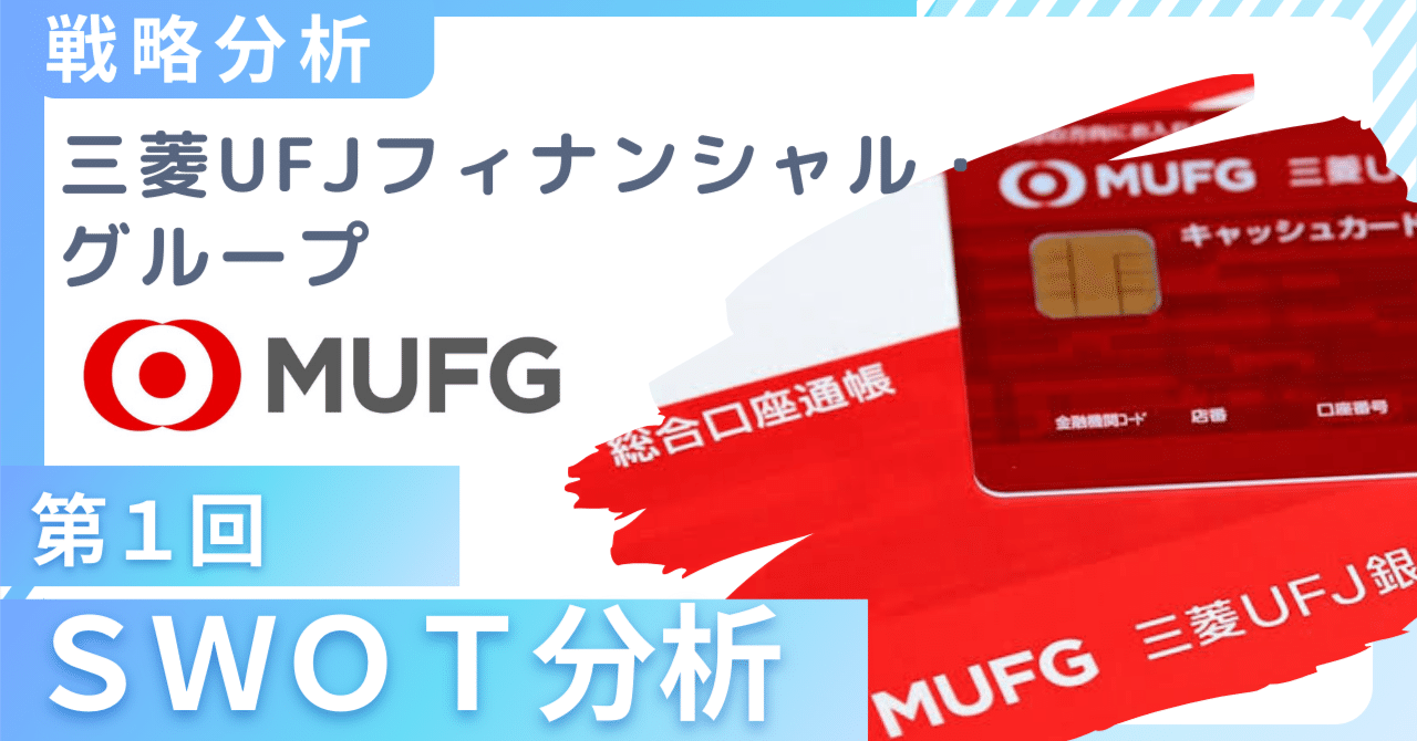 【三菱UFJフィナンシャルグループ戦略分析①】国内最大金融グループの強みと課題｜戦略分析ラボ
