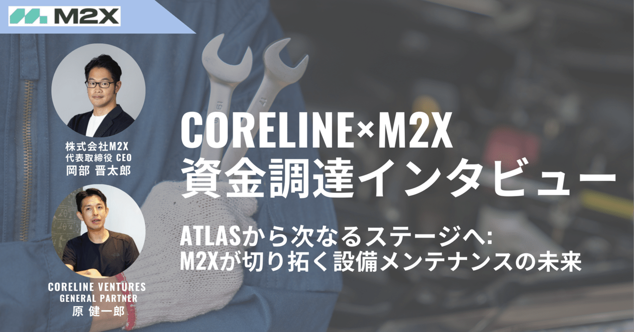 "Atlas"から次なるステージへ: M2Xが切り拓く設備メンテナンスの未来｜Coreline Ventures | Seed Program "Atlas"