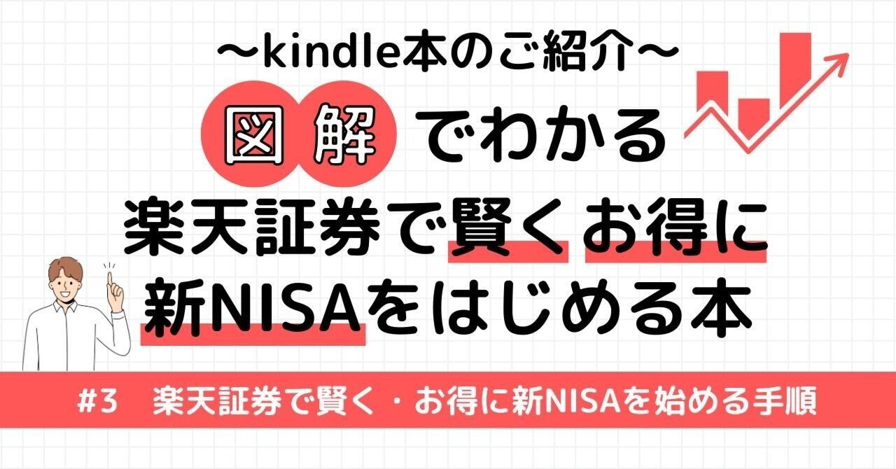図解でわかる 楽天証券で賢く・お得に新NISAをはじめる本 #3 楽天証券で賢く・お得に新NISAを始める手順｜宮原 航 @元公務員kindle作家