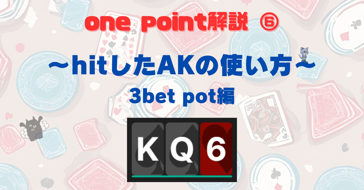 one point 解説⑥ 3bet pot hit したAKの使い方｜すこやかぽーかー会