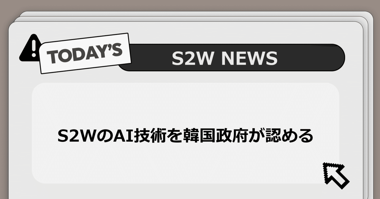 【S2WのAI技術を韓国政府が認める】S2W紹介記事｜Darkpedia: サイバー犯罪のダークトレンド
