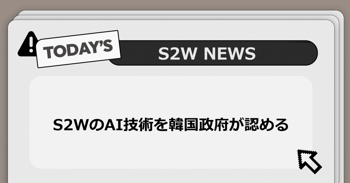 【S2WのAI技術を韓国政府が認める】S2W紹介記事｜Darkpedia: サイバー犯罪のダークトレンド