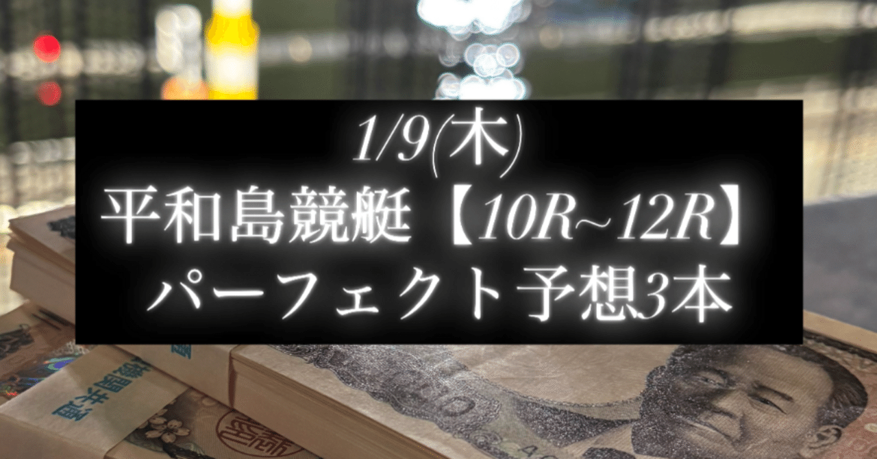 平和島競艇【10R~12R】パーフェクト予想3本｜ボス