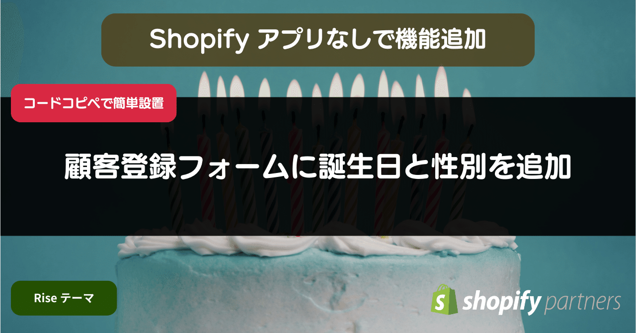 Shopifyテーマの顧客登録に誕生日を追加｜Yuya M