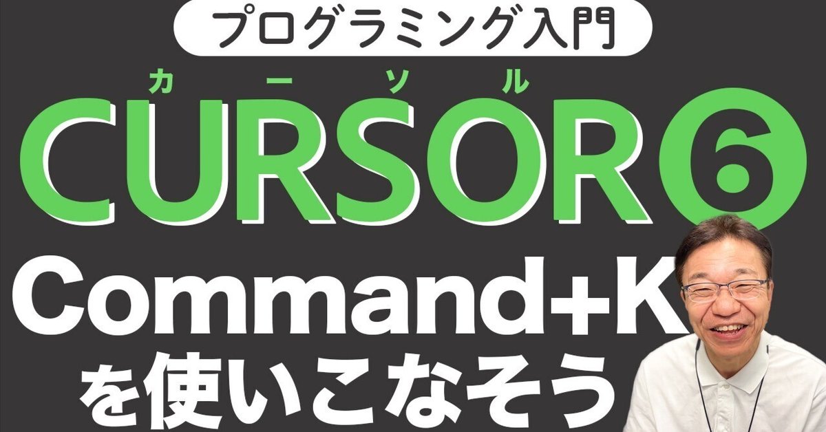 【Cursor入門6】AIを呼び出す！超便利な「Command + K」を使いこなそう！｜動画紹介｜Tech千一夜｜ソフトウェアの作り方チャンネル