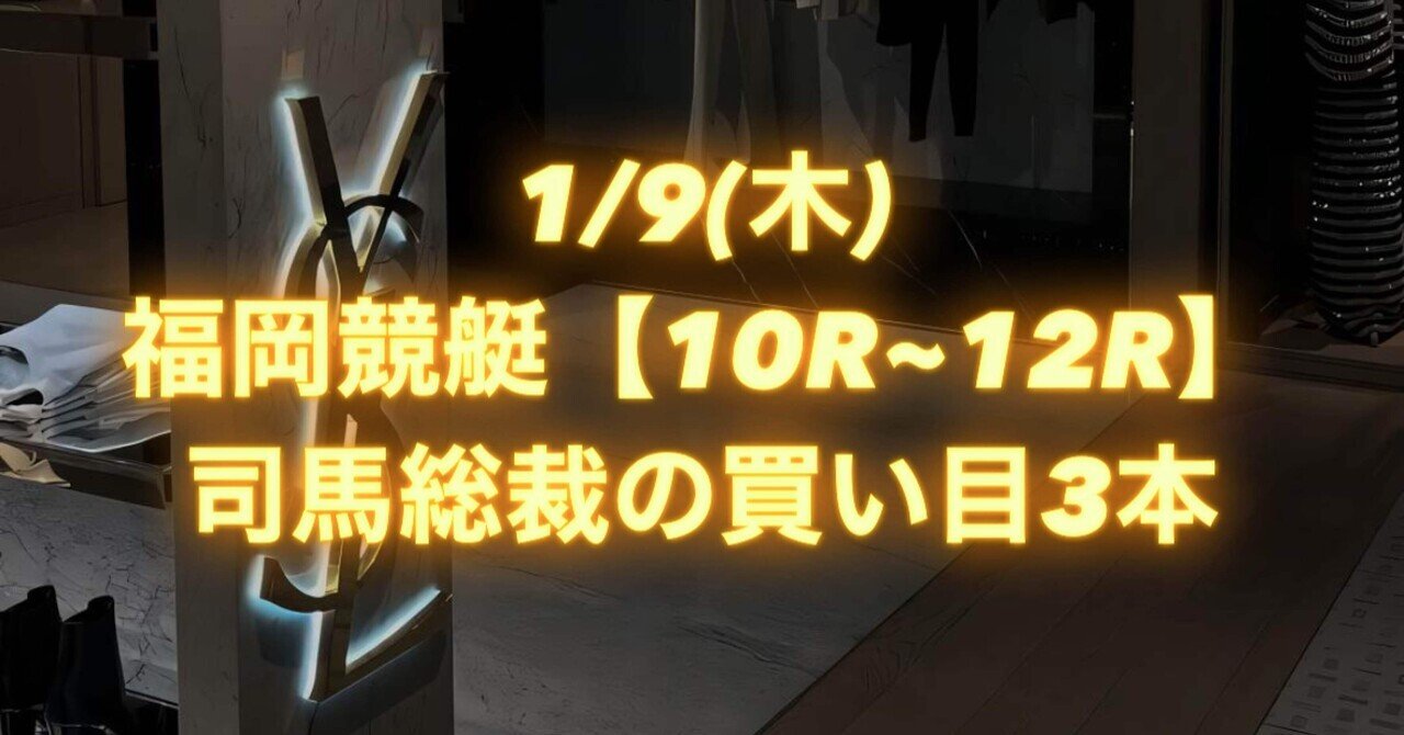 福岡競艇【10R~12R】パーフェクト予想3本｜司馬総裁