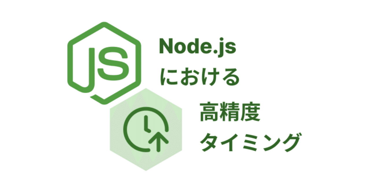 Node.jsにおける高精度タイミング：実践方法｜Leapcell