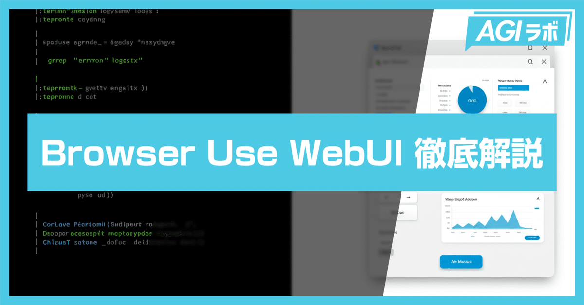 【徹底解説】Browser-Use WebUIの設定方法、使い方をまるっと解説！｜ChatGPT研究所