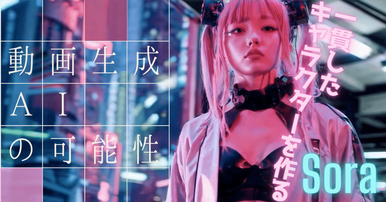 Sora(動画生成AI)の可能性 ：一貫したキャラクターでMVを作る｜storeG