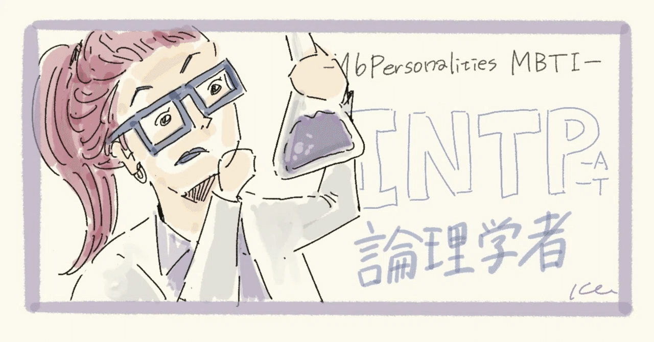 INTPの戯言 ｜ はじめてのnote｜みずまる