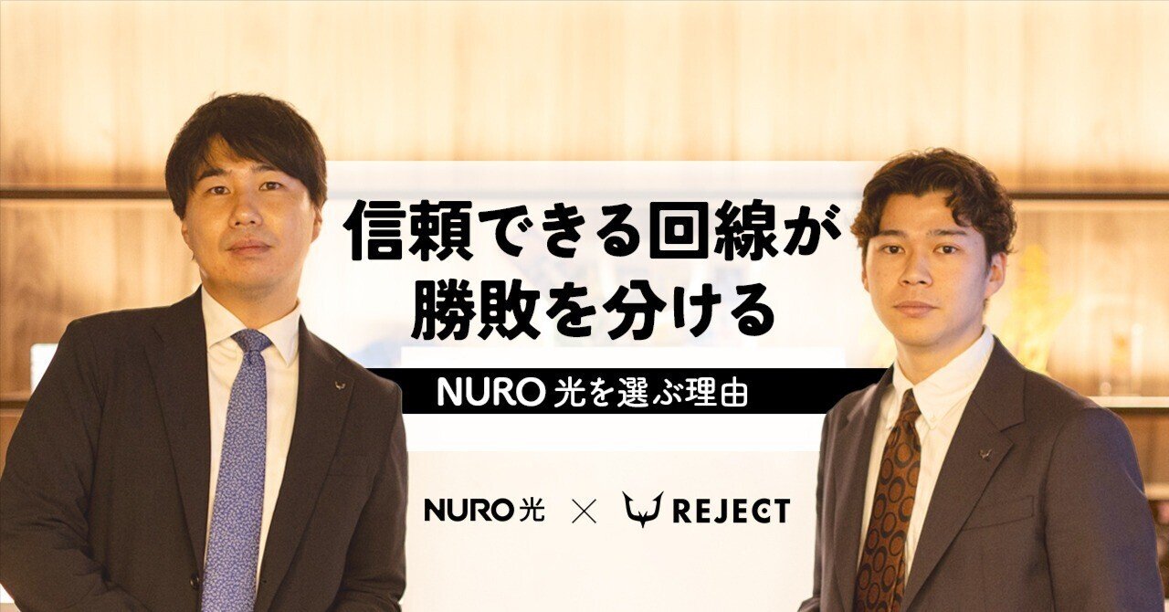回線はeスポーツの生命線。プロチーム「REJECT」が「NURO 光」を選んだわけ ｜ソニーネットワークコミュニケーションズ公式note