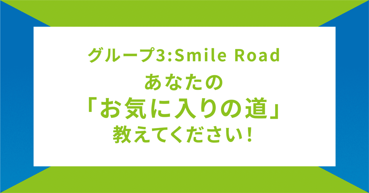 グループ3 Smile road｜みやざきミライ史