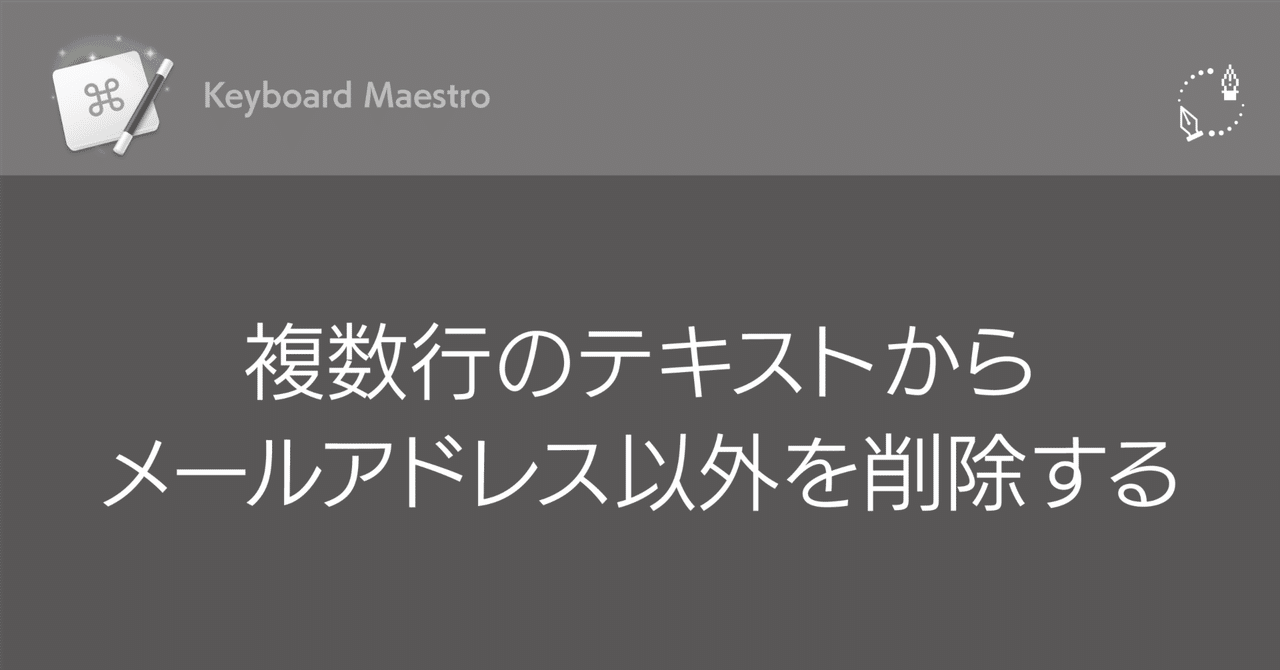【Keyboard Maestro】複数行のテキストからメールアドレス以外を削除する｜DTP Transit 別館