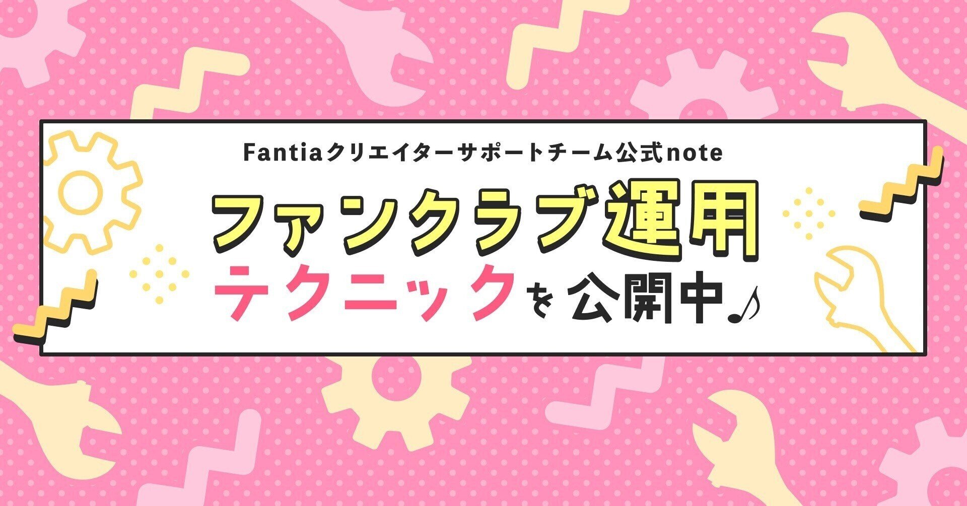 Fantiaクリエイターサポートチーム 公式note｜note