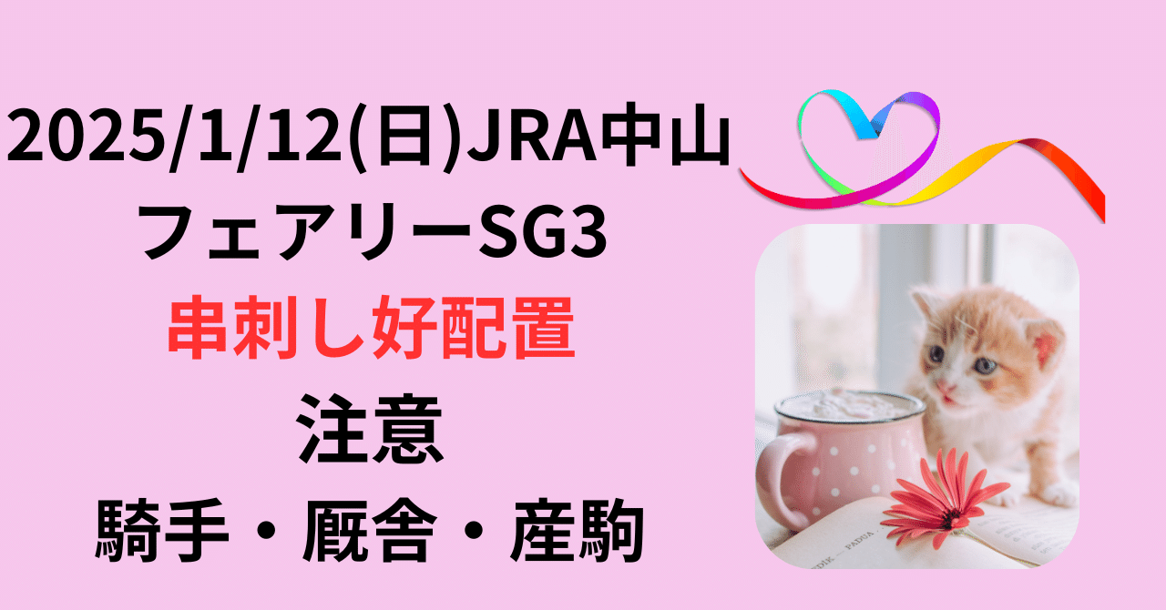 2025/1/12(日)JRA中山・フェアリーSG3・串刺し好配置・注意・騎手・厩舎・産駒｜みぷ