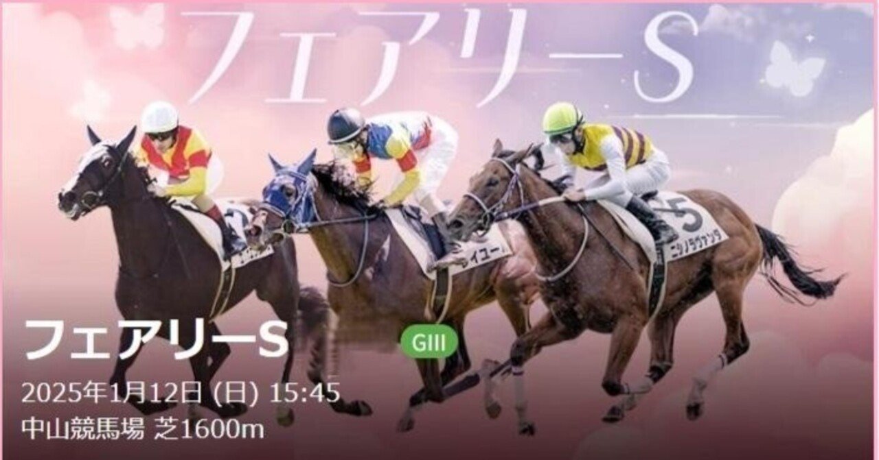【2025 フェアリーS（G3）】～予想篇｜Haya