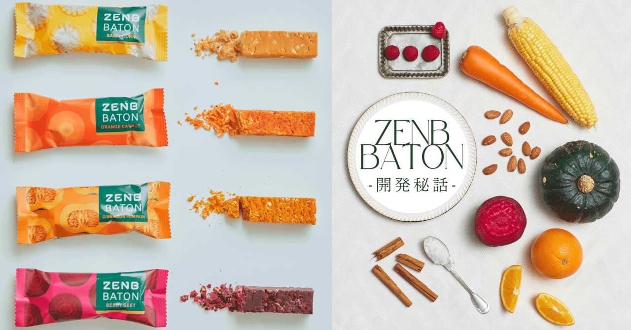 ZENBバトン 皮や芯までまるごと野菜でできたスイーツの魅力｜ZENB initiative