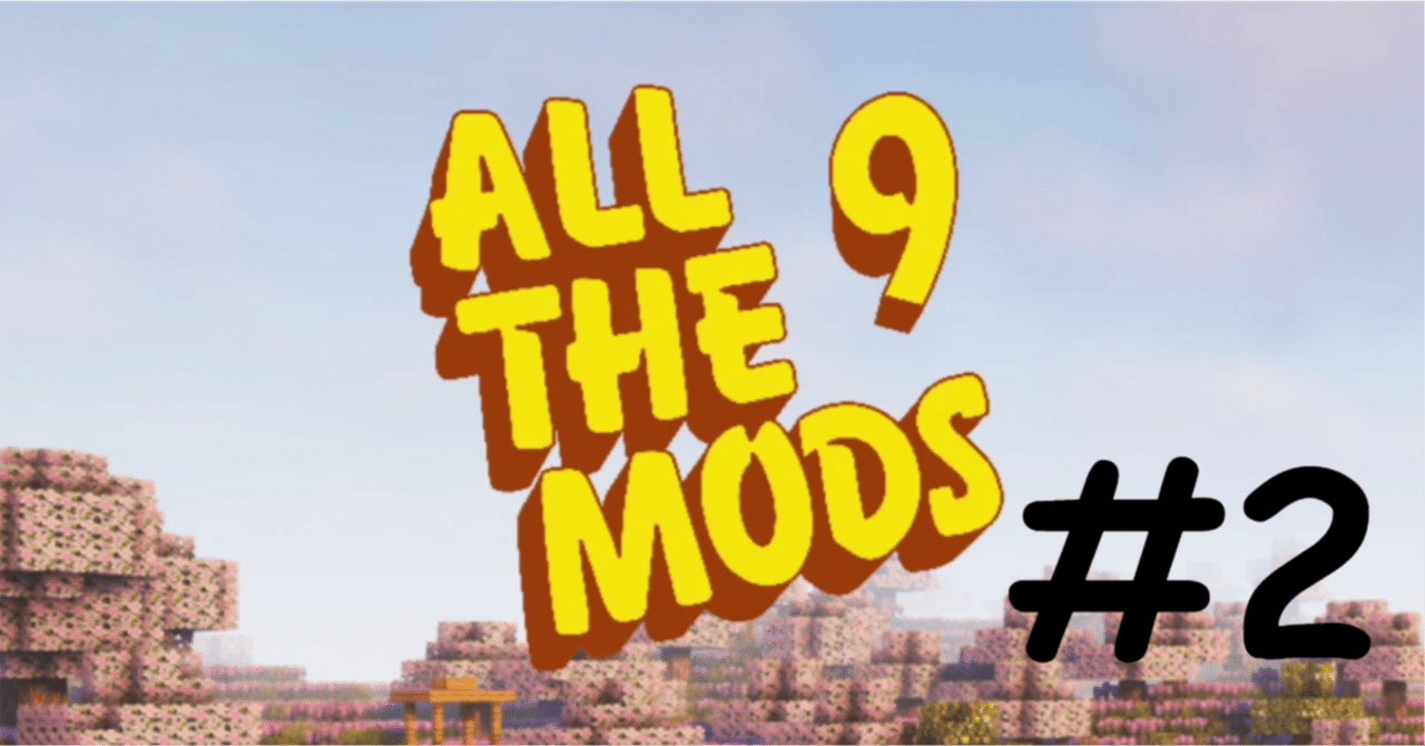 【All the Mods 9】ATM9をプレイしていく！#2【Minecraft】｜りうす（riuscelma）