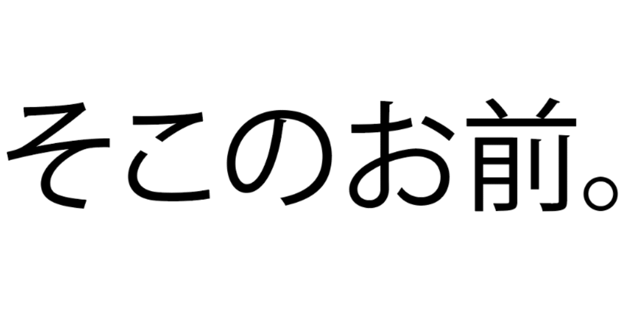 そこのお前。｜Sawai Shingo