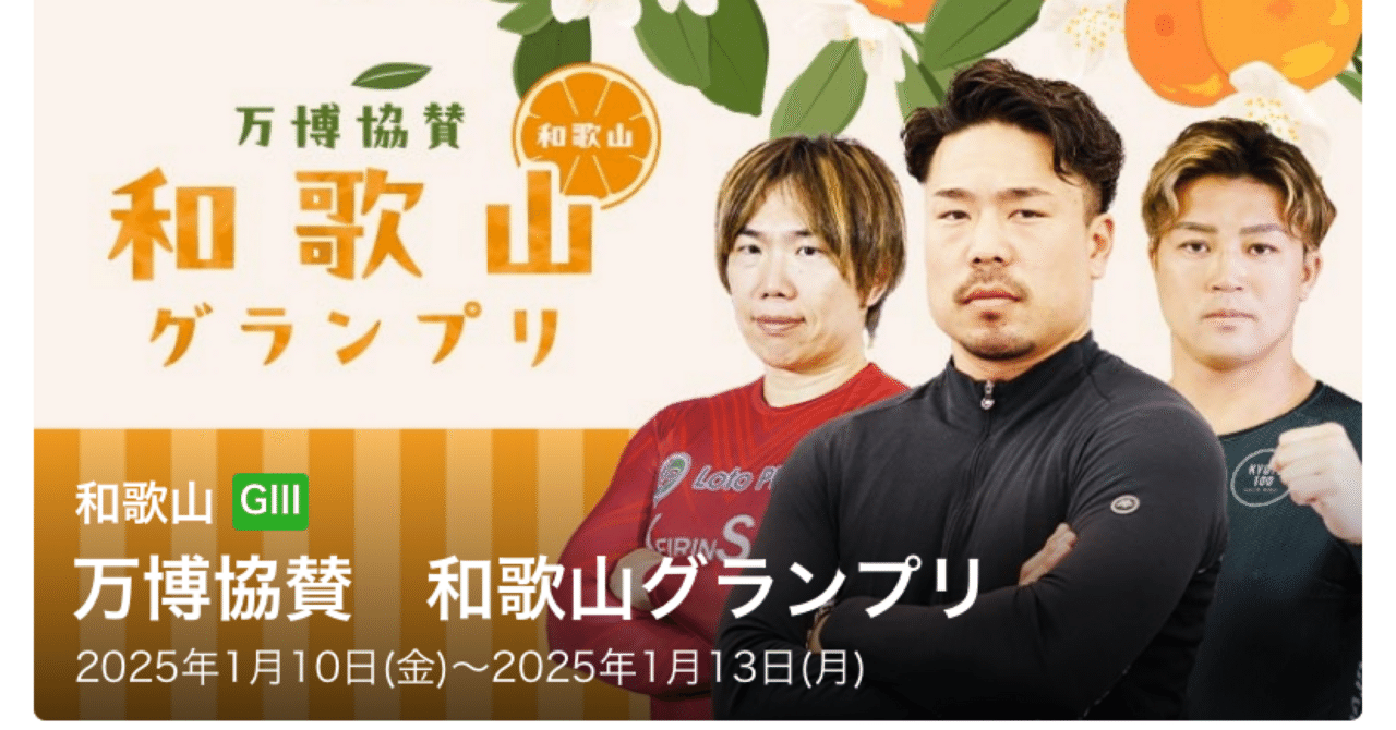 2025.1.10 和歌山競輪 万博協賛 和歌山グランプリ GIII 9R〜12R 予想 ※直近実績 11.7 立川8R 140110円🎯 11R 60040円🎯 9R 14：35発走予定 ...