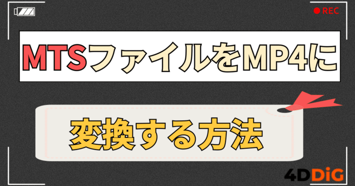 MTSファイルとは？MTSファイルをMP4に変換する方法｜Tenorshare 4DDiG 公式note