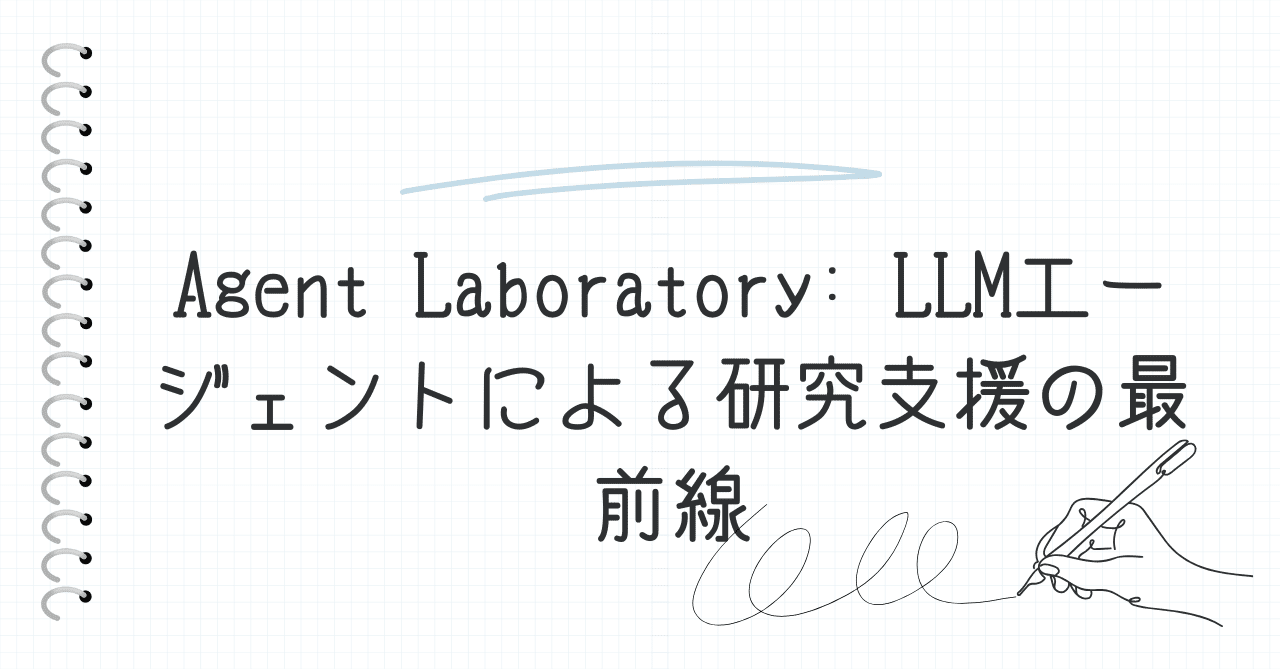 Agent Laboratory: LLMエージェントによる研究支援の最前線｜-D-